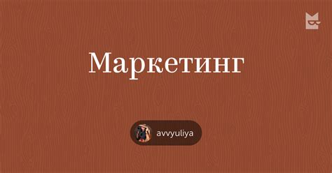 Книги «Маркетинг», avvyuliya — Что почитать — полка Яндекс Книги