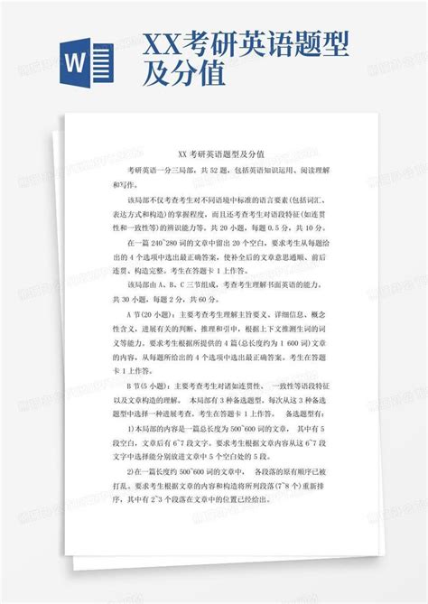 Xx考研英语题型及分值word模板下载编号lobdvkdb熊猫办公