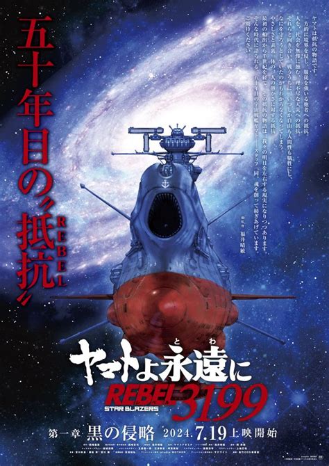 ヤマトよ永遠に REBEL3199第一章黒の侵略7 19上映決定 ビジュアル特報公開シネマトゥデイ