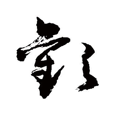 欢字书法 欢字字体 2022书法字典大全