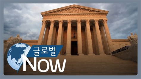 글로벌 나우 미 대법원 판결에 ‘희비 교차