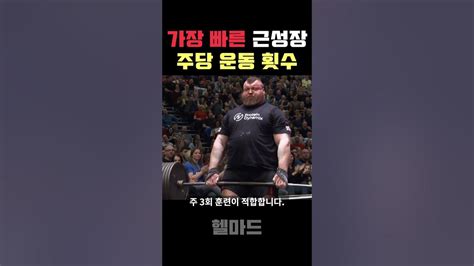 근육을 가장 빠르게 만드는 일주일 주당 운동 횟수 Youtube