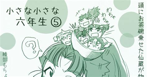 Rkrn 小さな小さな六年生⑤【文仙】 ホタルユキのマンガ 忍玉 腐 文仙 可愛すぎるぅうううううっ≧ ≦bb Pixiv