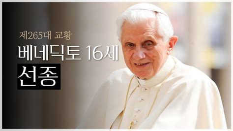 제265대 교황 베네딕토 16세께서 선종하셨습니다 여러분의 많은 기도 부탁드립니다 Youtube
