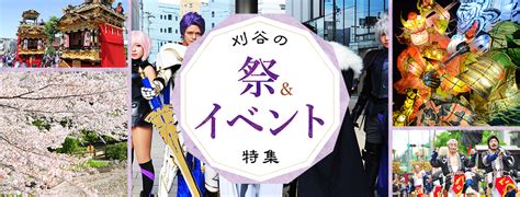 刈谷の祭イベント特集 いいじゃん刈谷 刈谷市観光協会公式ホームページ