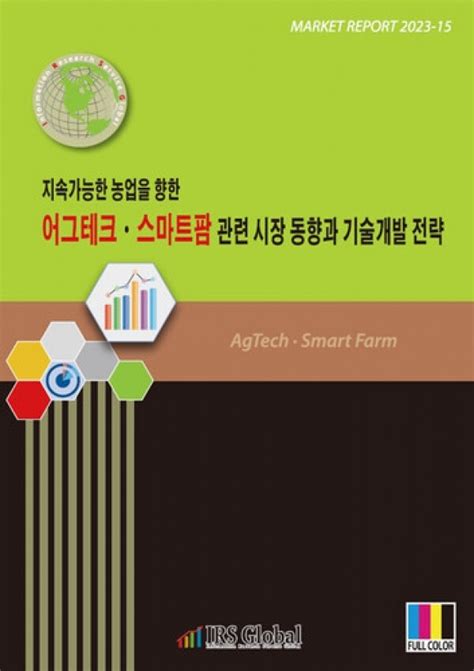 어그테크ㆍ스마트팜 관련 시장 동향과 기술개발 전략 리서치컴퍼니