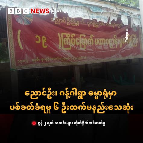 Bbc မန္တလေးတိုင်း၊ ညောင်ဦးမြို့နယ်၊ ပုဂံမြို့သစ်တောင်ပိုင်းက ဂန့်ဂါရွာ ဓမ္မာရုံမှာ အလှူကောက