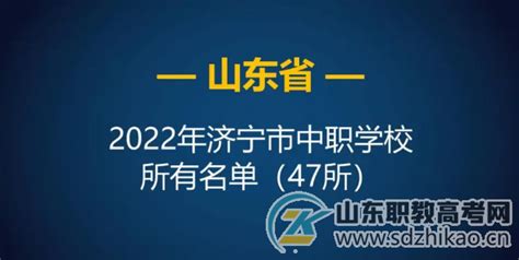 2022年山东济宁市中等职业学校（中职）所有名单（47所） 山东报考指南 职教高考 山东职教高考网