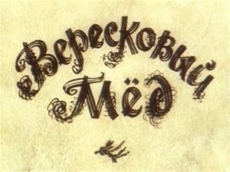 Маршак в искусстве - Экранизации - Р. Стивенсон, С. Маршак "Вересковый мед"