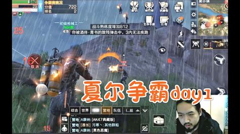 明日之后 夏尔镇争霸赛day1 Youtube