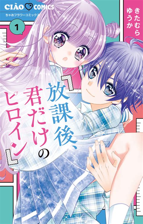放課後、君だけのヒロイン 1 書籍 小学館