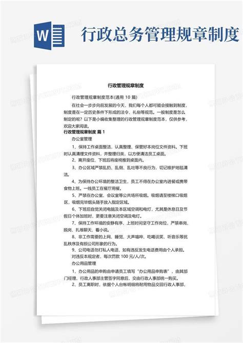 行政管理规章制度范本（通用10篇）word模板下载编号levagwxk熊猫办公