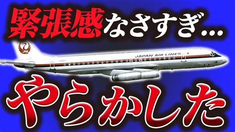 【解説】パイロットの気の緩みのせいで起こってしまった悲劇『日本航空シェレメーチエヴォ墜落事故』 Youtube