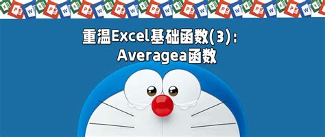 重温excel基础函数 3 ： averagea函数 知乎