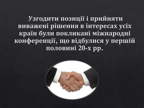 Перегляд повоєнних договорів у 20 х роках ХХ століття презентация онлайн