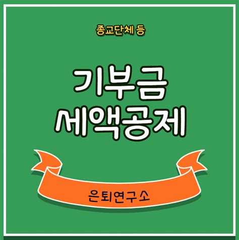 연말정산 기부금 세액공제 한도 및 공제율 Ft 종교 단체 부모님 교회 네이버 블로그