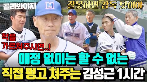 ＂바꾸남바 4번 오라고 해＂ 세상에서 제일 힙한 82살 참된 리더 김성근이 직접 쳐주는 펑고 모음🔥｜최강야구｜jtbc
