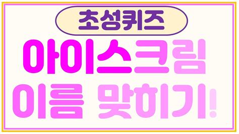 초성퀴즈 아이스크림이름 맞추기에 도전하세요 초성퀴즈 인지력향상 Youtube
