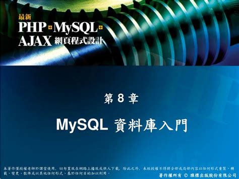 PPT MySQL 資料庫入門 PowerPoint Presentation free download ID