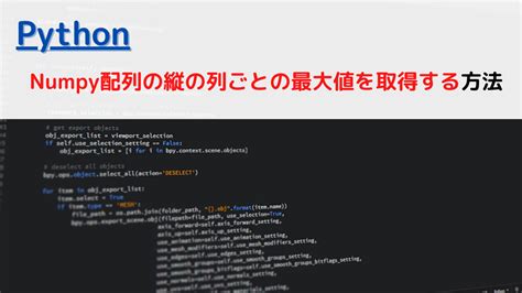 Python Numpy配列arrayの縦の列カラムcolumnsごとの最大値を取得するget Maxには？ ちょげぶろぐ