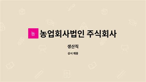 농업회사법인 주식회사 제주살림 생산직 더팀스
