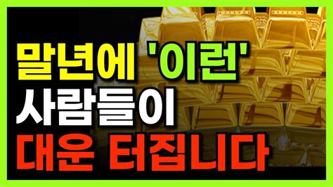 말년에 초대박 나는 사람은 따로있다 말년운 좋은 사람들의 놀라운 공통점 말년복 행복한 노후 노후준비 Youtube