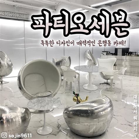 대전에서 뭐 하지 맛 집 나 지구에 있는 거 맞지👀 우주선 안에 있는 줄 착각하게 만드는