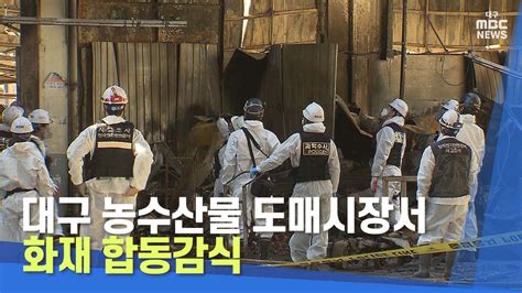 대구 농수산물 도매시장서 화재 합동감식 대구mbc뉴스 Youtube