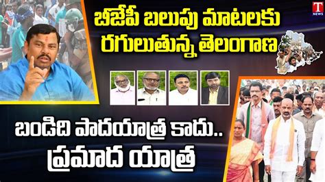 Varthalu Vastavalu MLA Raja Singh Hatred Comments Bandi Sanjay