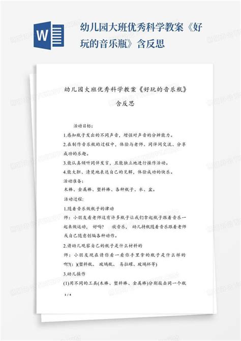 幼儿园大班优秀科学教案好玩的音乐瓶含反思 Word模板下载 编号lpdepojg 熊猫办公