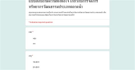 แบบสอบถามความพึงพอใจ เกี่ยวกับการจัดการทรัพยากรวัฒนธรรมประเภทตลาดน้ำ