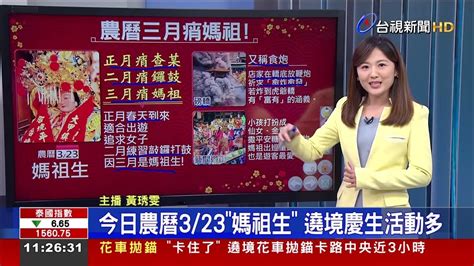 2023512講新聞落台語：「今日農曆323媽祖生 遶境慶生活動多」 Youtube