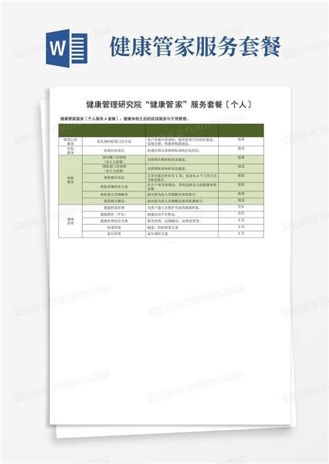 健康管家服务套餐Word模板下载 编号qdbbvbnm 熊猫办公