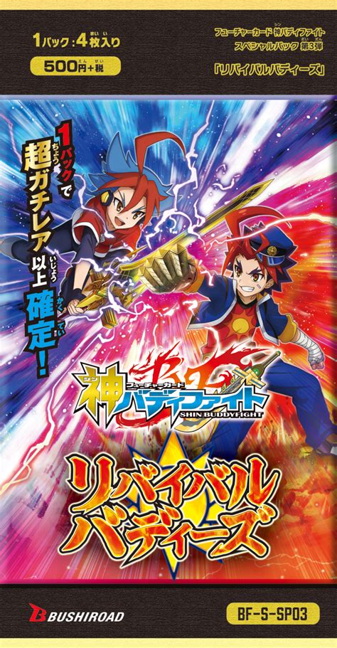 フューチャーカード 神バディファイトスペシャルパック第3弾「リバイバルバディーズ」8月11日火発売！｜株式会社ブシロードのプレスリリース
