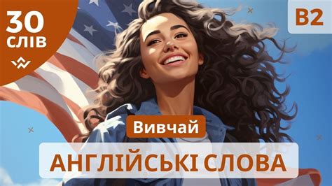 Вивчимо 30 слів АНГЛІЙСЬКОЇ МОВИ рівень В2 Youtube