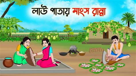লাউ পাতায় মাংস রান্না Bengali Moral Stories Cartoon Bangla Golpo