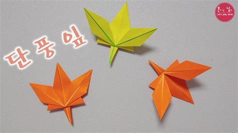 [혼남 종이접기] 쉬운 단풍잎 접기 Maple Leaves Origami Youtube