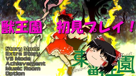 東方獣王園を初見プレイ！ Part4 Youtube