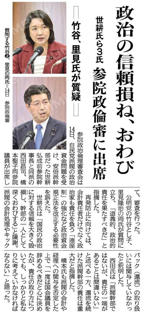 政治の信頼損ね、おわび：世耕氏ら3氏 参院政倫審に出席 竹谷、里見氏が質疑 参院政治倫理審査会は14日、自民党派閥の政治資金問題を受け、安倍派