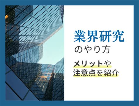 業界研究のやり方とは？メリット・ポイント・注意点を徹底解説！ アゲルキャリア