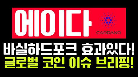 에이다 코인 바실하드포크 효과 입증 에이다코인시세 에이다코인전망 에이다코인분석 에이다코인호재 Youtube