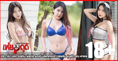 เปิดวาร์ป น้อง ใบเฟิร์น พิชญ์ชามญช์ บล็อกเกอร์สาวสุดแซ่บ หุ่นแป๊ะ