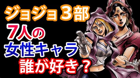 【ジョジョ3部】可愛い女性キャラ7人まとめ 人気の女子は誰？マライア？セト神戦のお姉さん？ Youtube