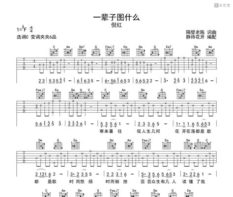 一辈子图什么吉他谱 倪虹 C调指法编配弹唱谱 吉他堂
