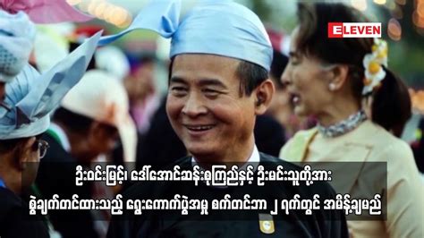 ဦးဝင်းမြင့်၊ ဒေါ်အောင်ဆန်းစုကြည်နှင့် ဦးမင်းသူတို့၏ ရွေးကောက်ပွဲအမှု စက