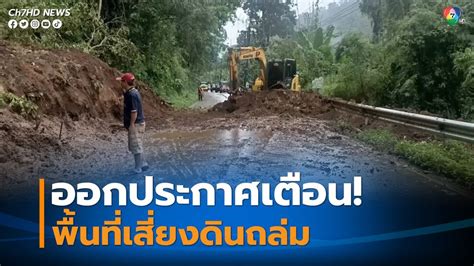 ข่าวป่าไม้เชียงใหม่ ออกประกาศเตือนพื้นที่เสี่ยงดินถล่ม
