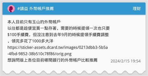 請益 外幣帳戶推薦 理財板 Dcard