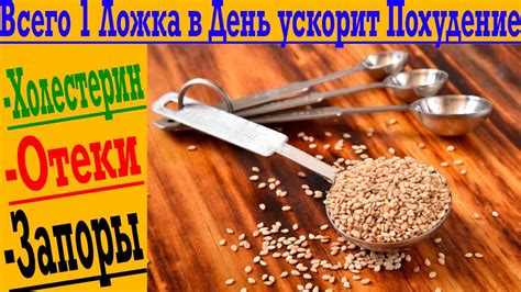 Одна ложка кунжутных семян в день ускорит похудение понизит холестерин поможет от отёков и