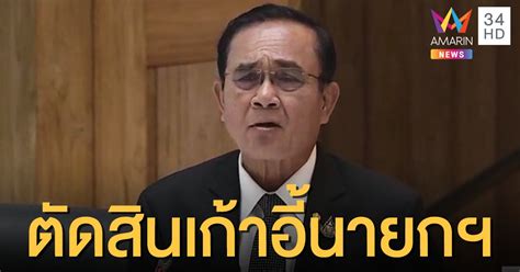ศาลฯ นัด 2 ธ ค วินิจฉัย ประยุทธ์ ขาดคุณสมบัตินายกฯ หรือไม่