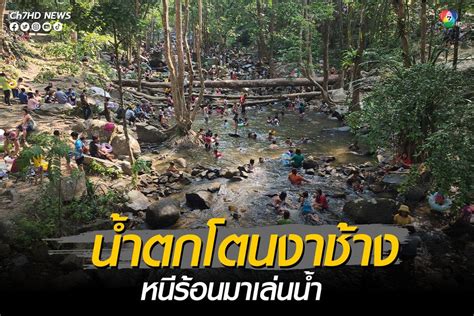 ข่าวโตนงาช้าง หาดใหญ่ สงขลา คนแน่น เล่นน้ำตกคลายร้อนช่วงสงกรานต์